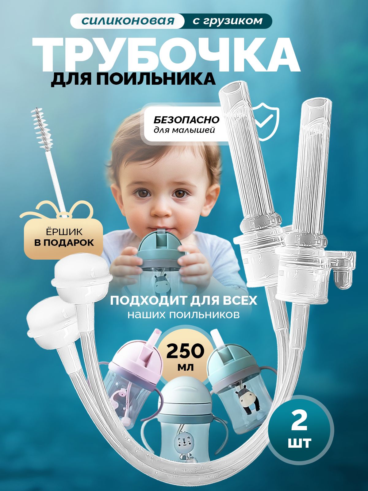 Трубочка для поильника с грузиком - 2 шт, ёршик в подарок