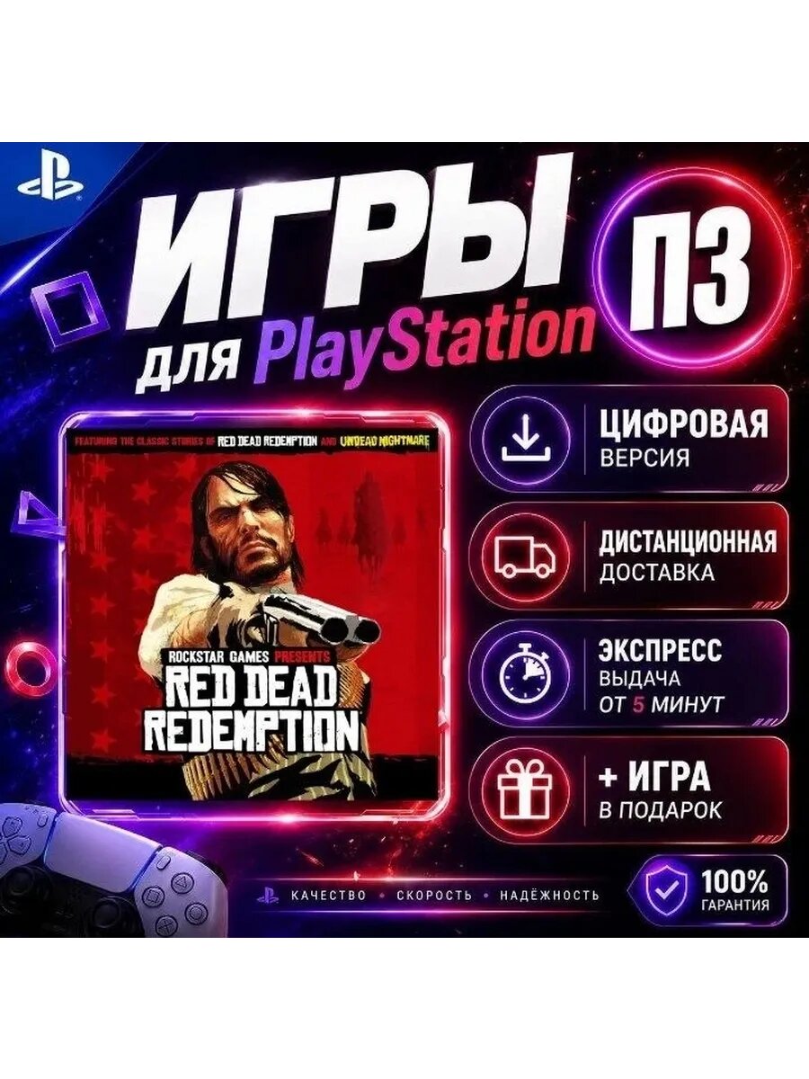Ред дед редемшн PS4 PS5 цифровая версия п3