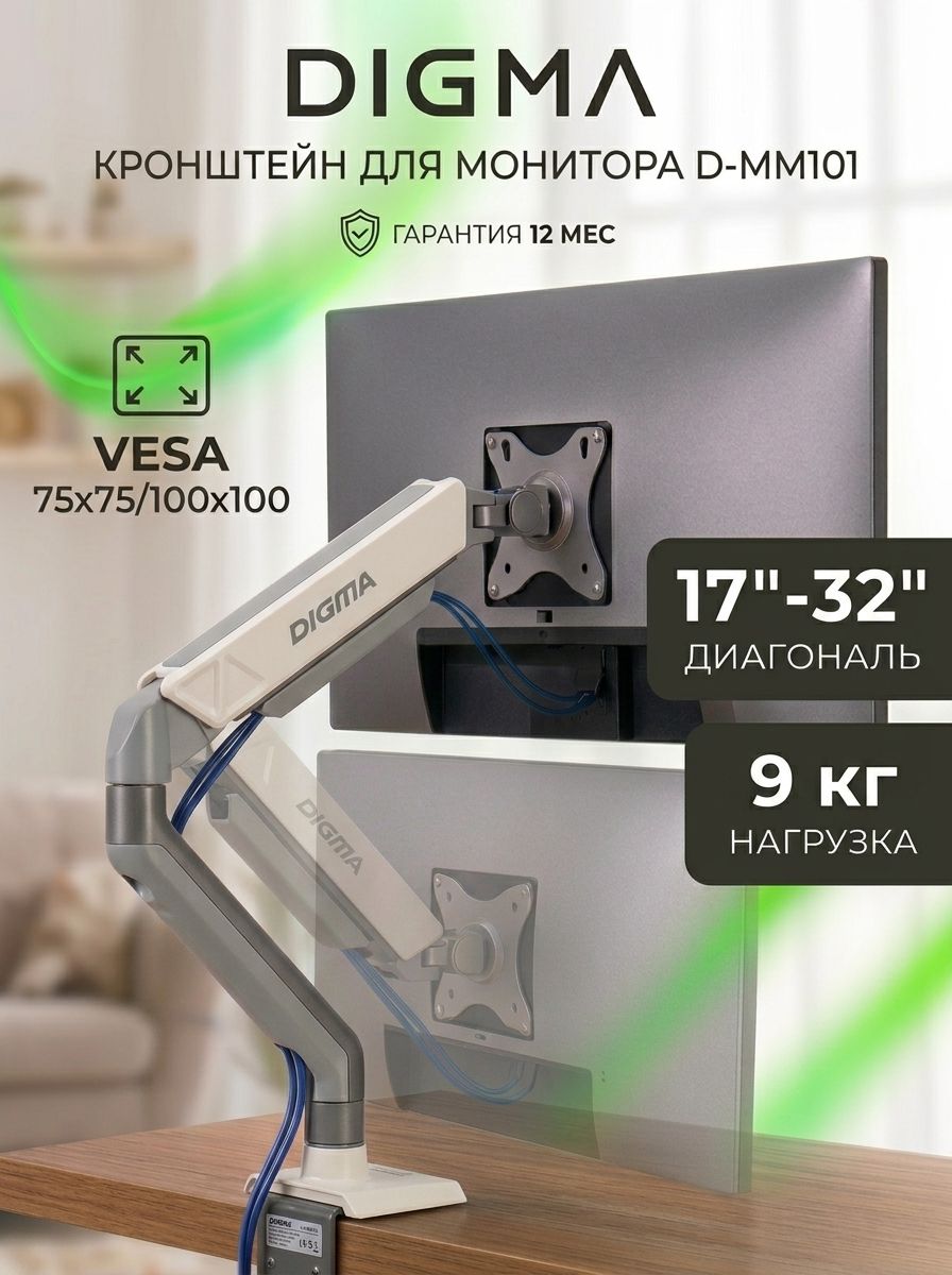 Кронштейн для мониторов настольный Digma D-MM101, 17"-32", нагрузка до 9 кг