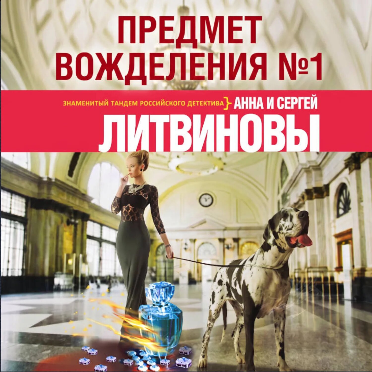 Предмет вожделения № 1 [Аудиокнига]