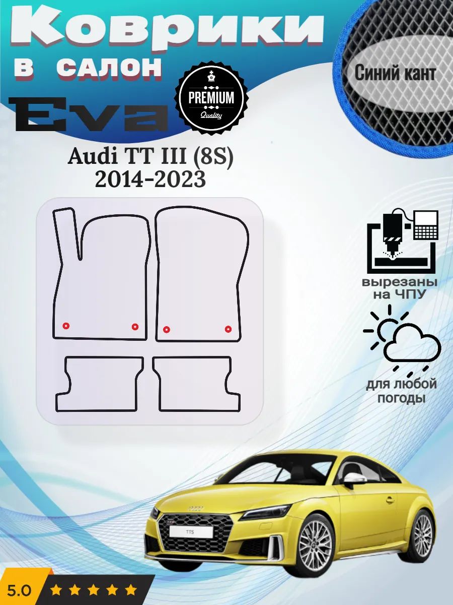 Eva Эва коврики Audi TT III 8S 2014 - 2023