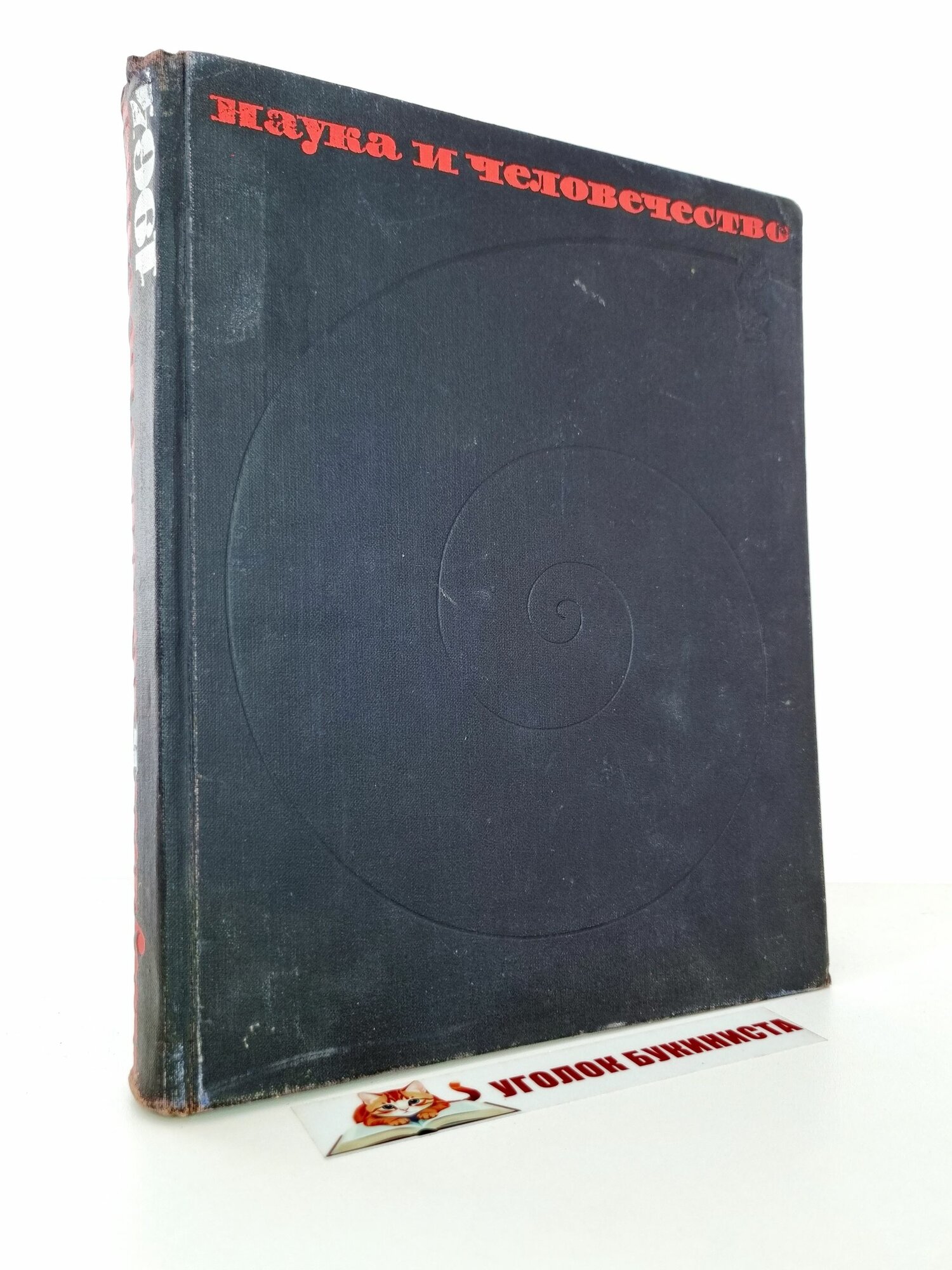 Наука и человечество. 1964