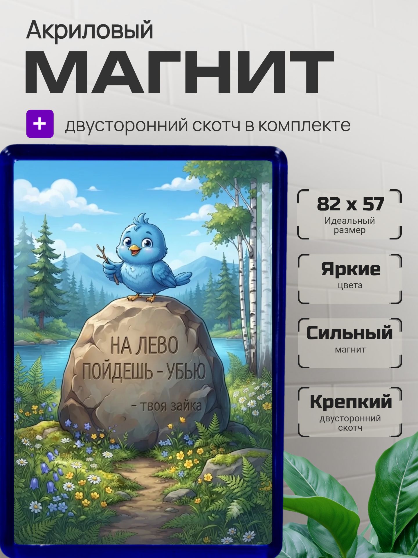 Магнит на холодильник "Налево пойдёшь - убью! Твоя зайка"