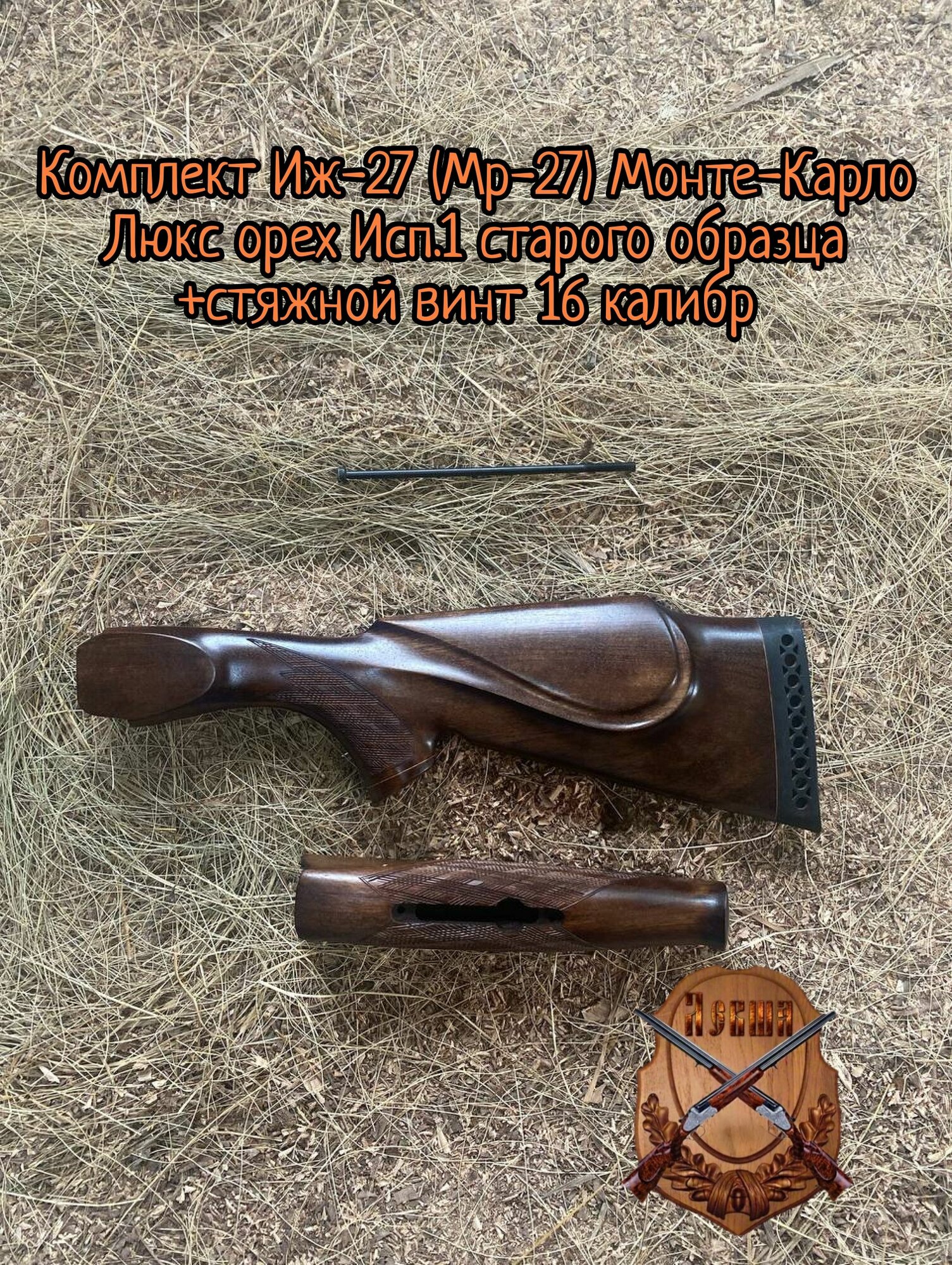 Комплект Иж-27 (Мр-27) Монте-Карло люкс орех исп.1 старого образца + стяжной винт 16 калибр