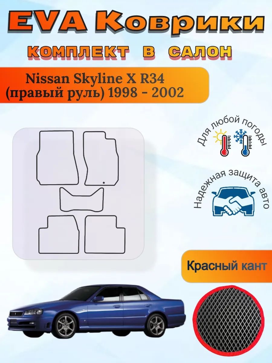 EVA коврики Nissan Skyline X R34 правый 1998 - 2002 Скайлайн