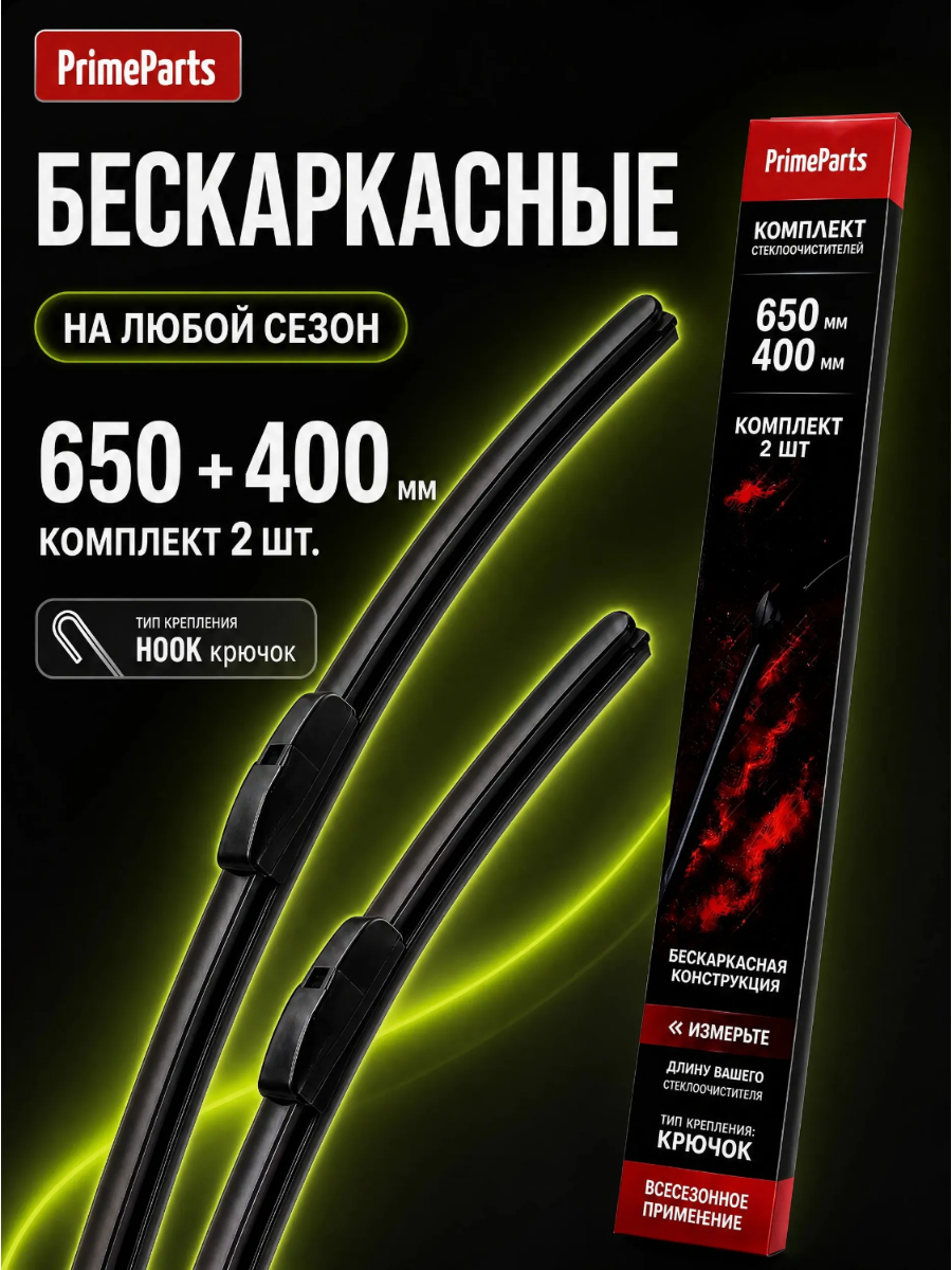 Щетки стеклоочистителя Prime Parts 650 400 мм, бескаркасные дворники