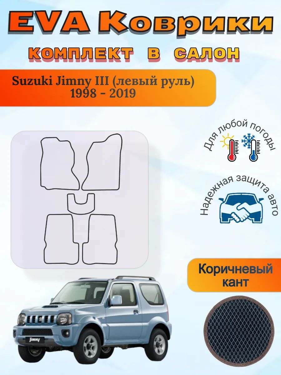 EVA коврики Suzuki Jimny III левый руль 1998 - 2019 Джимни 3