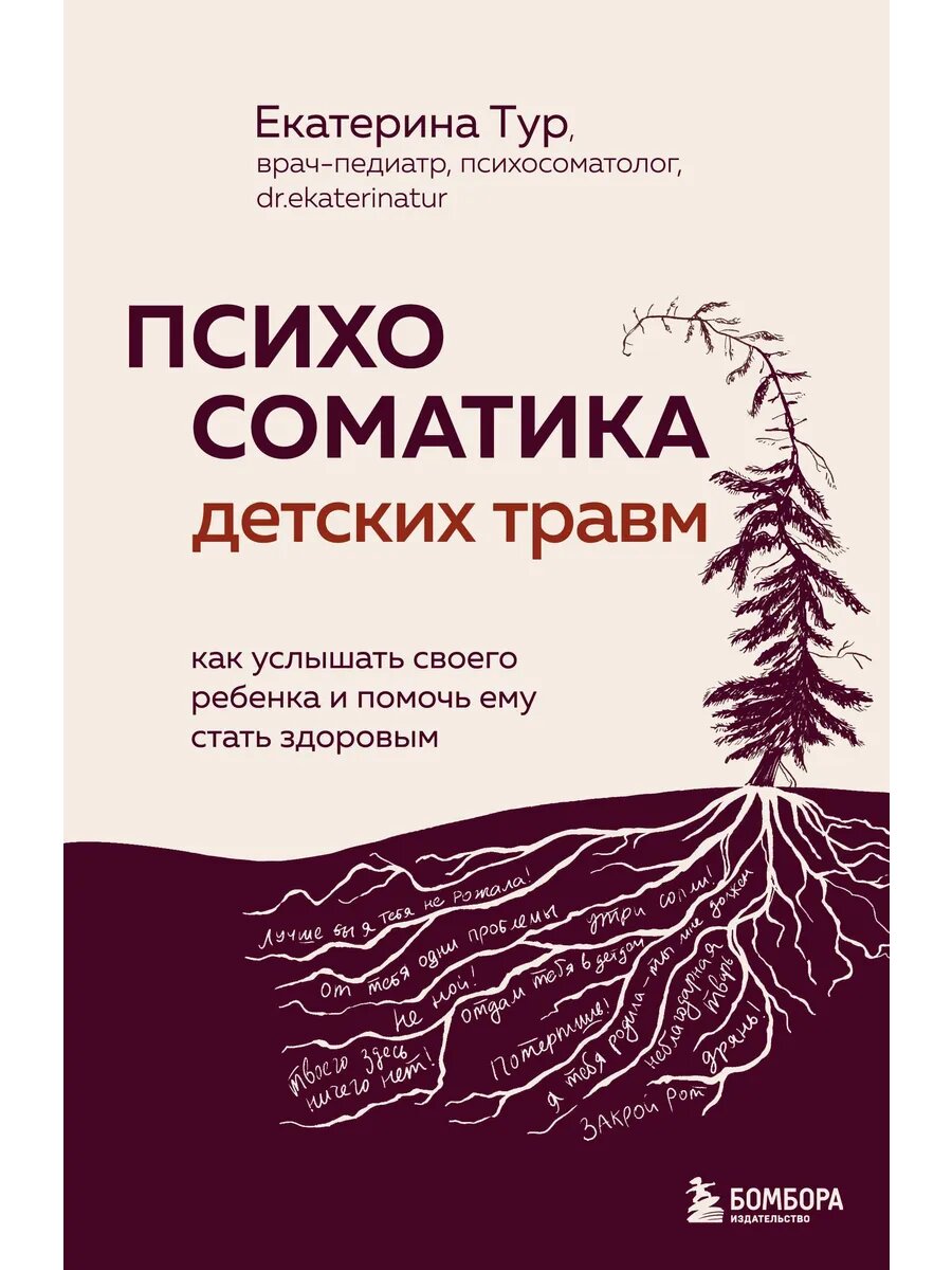 Книга Психосоматика детских травм: как услышать своего ребен