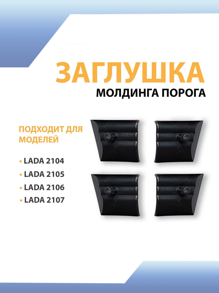 Декоративные заглушки молдинга порога для ВАЗ 2105,2106,2107 комплект 4шт.