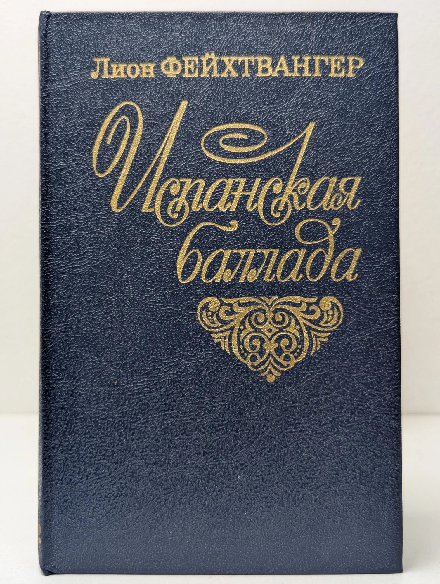 Тайна всех тайн. Испанская баллада Фейхтвангер Лион 1993
