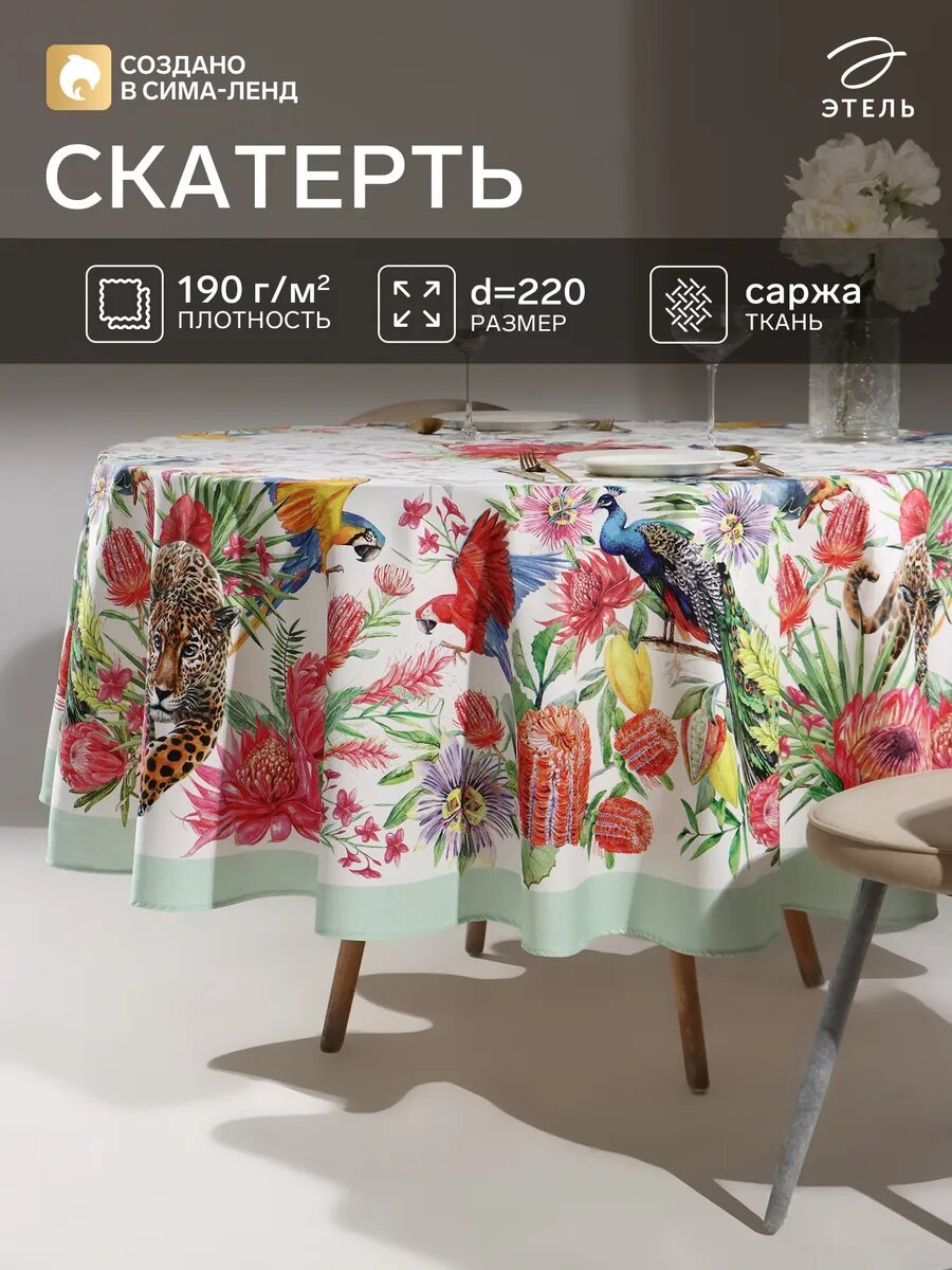 Скатерть на стол тканевая круглая 220±3 см