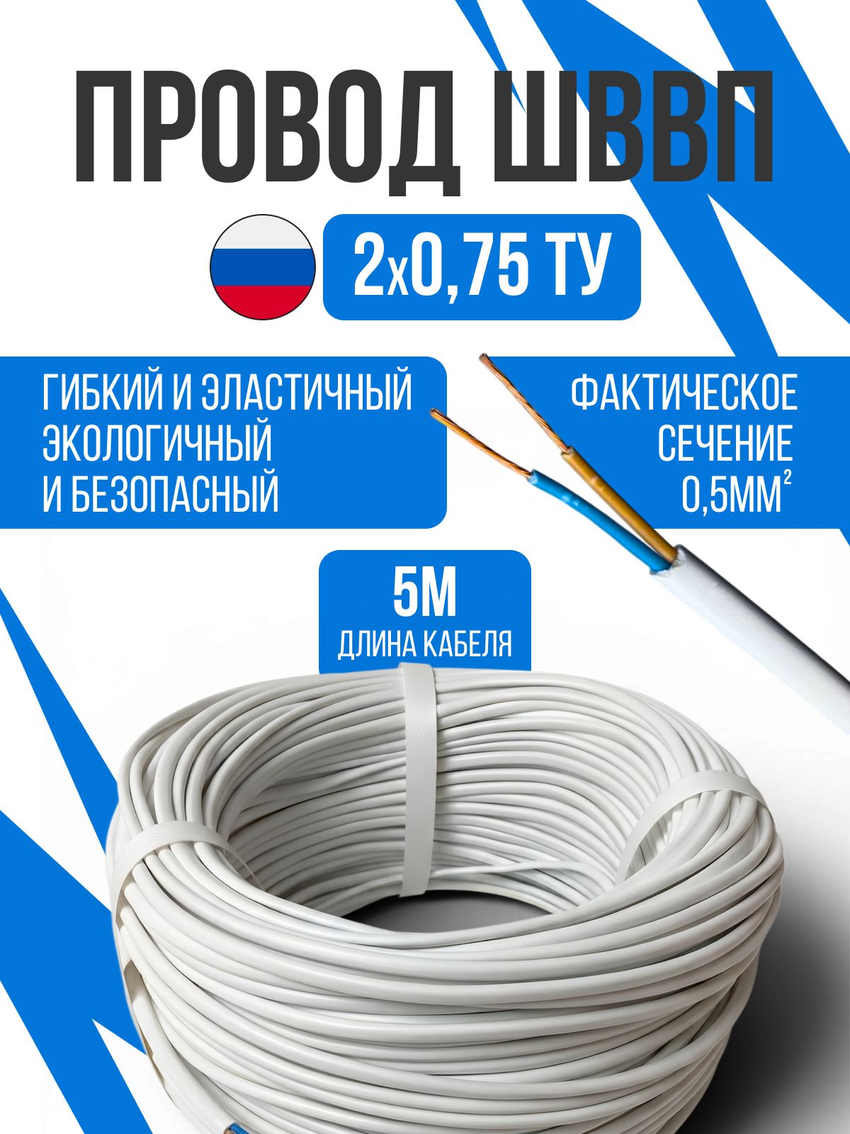 Провод двухжильный медный ТУ ПУГНП ШВВП 2х0,75(0,5мм2) 5м