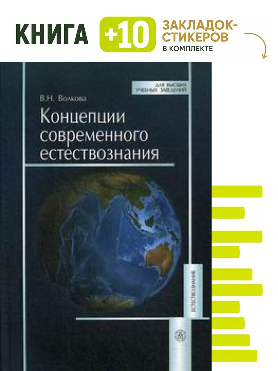 Концепции современного естествознания. Комплект: книга + 10 закладок-стикеров