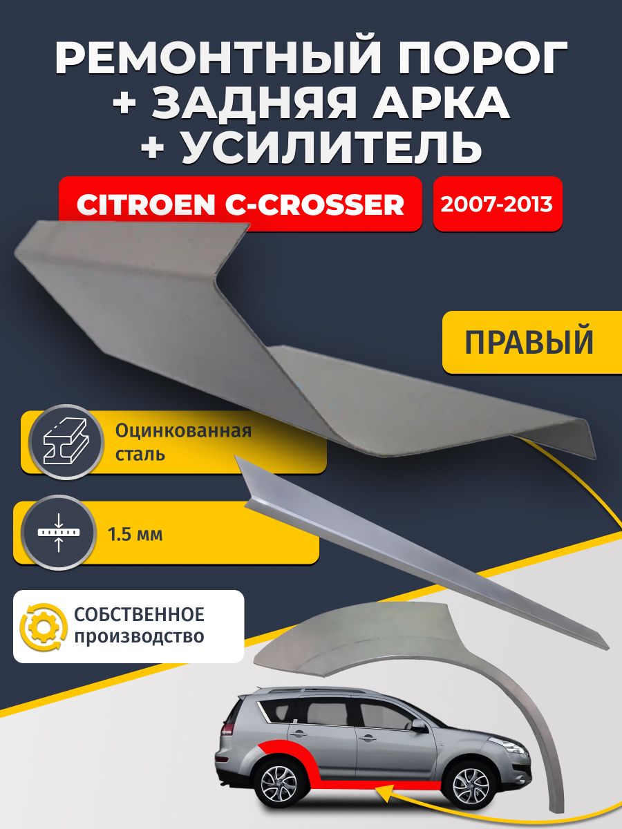 Правая ремонтная задняя арка (0,8 мм) и правый ремонтный стандартный порог (1,5 мм) + усилитель (1,5 мм) на Citroen C-Crosser 1 2007-2013 (Ситроен Ц-Кроссер). Материал оцинкованная сталь.