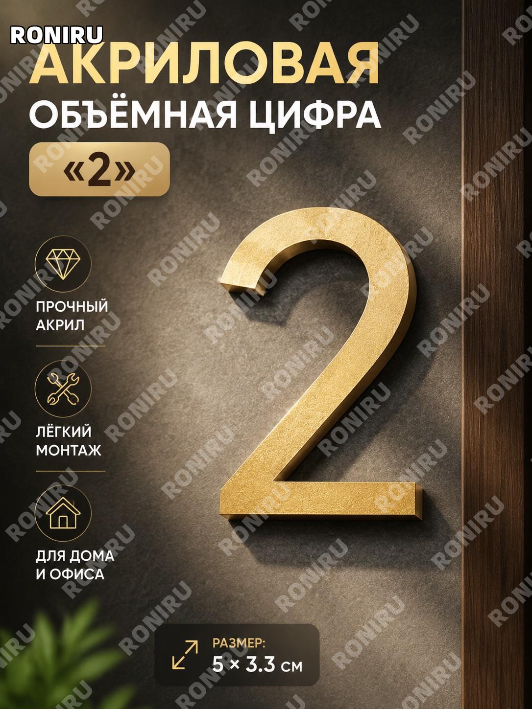 Номерная табличка из акрила цифра 2 5×3.3 см бронзовое золото, объемная наклейка для двери комнаты и офиса дома