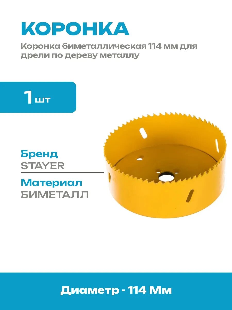 Биметаллическая коронка 114 мм для дрели без держателя 38 мм