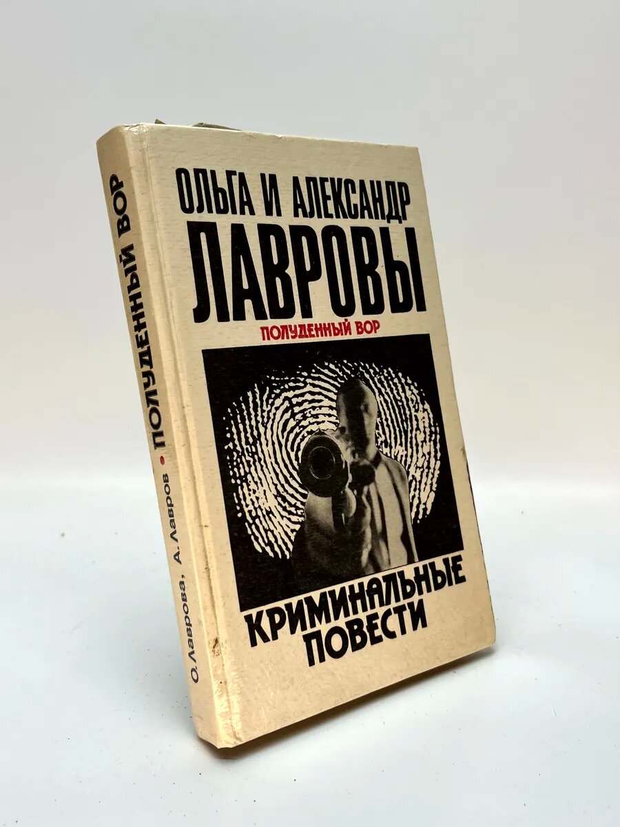 Ольга Лаврова, Александр Лавров. Полуденный вор