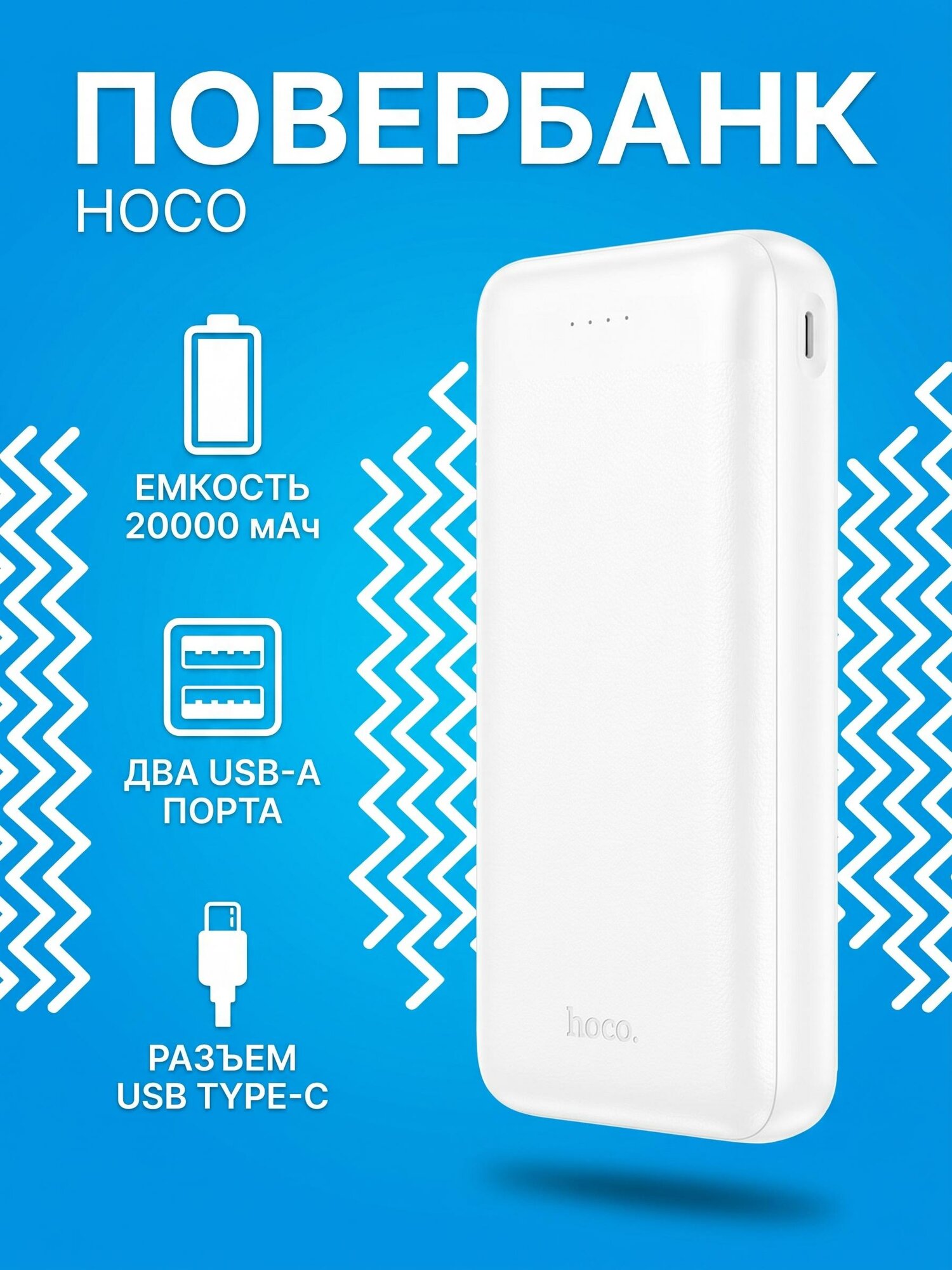 Внешний аккумулятор Hoco J153A Stability 20000mAh, EU, белый
