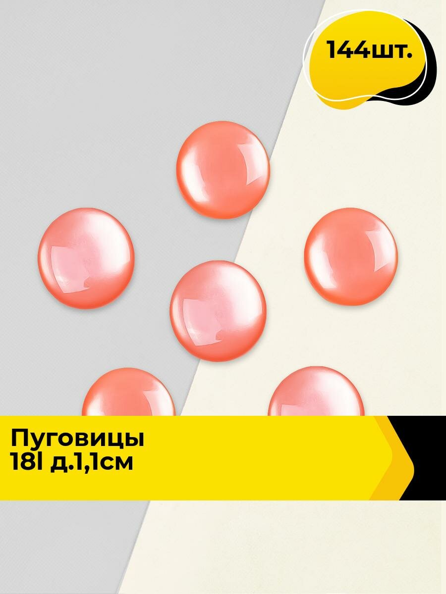 Пуговицы декоративные для рукоделия, рубашки, набор пуговиц, 18L, 144 шт.