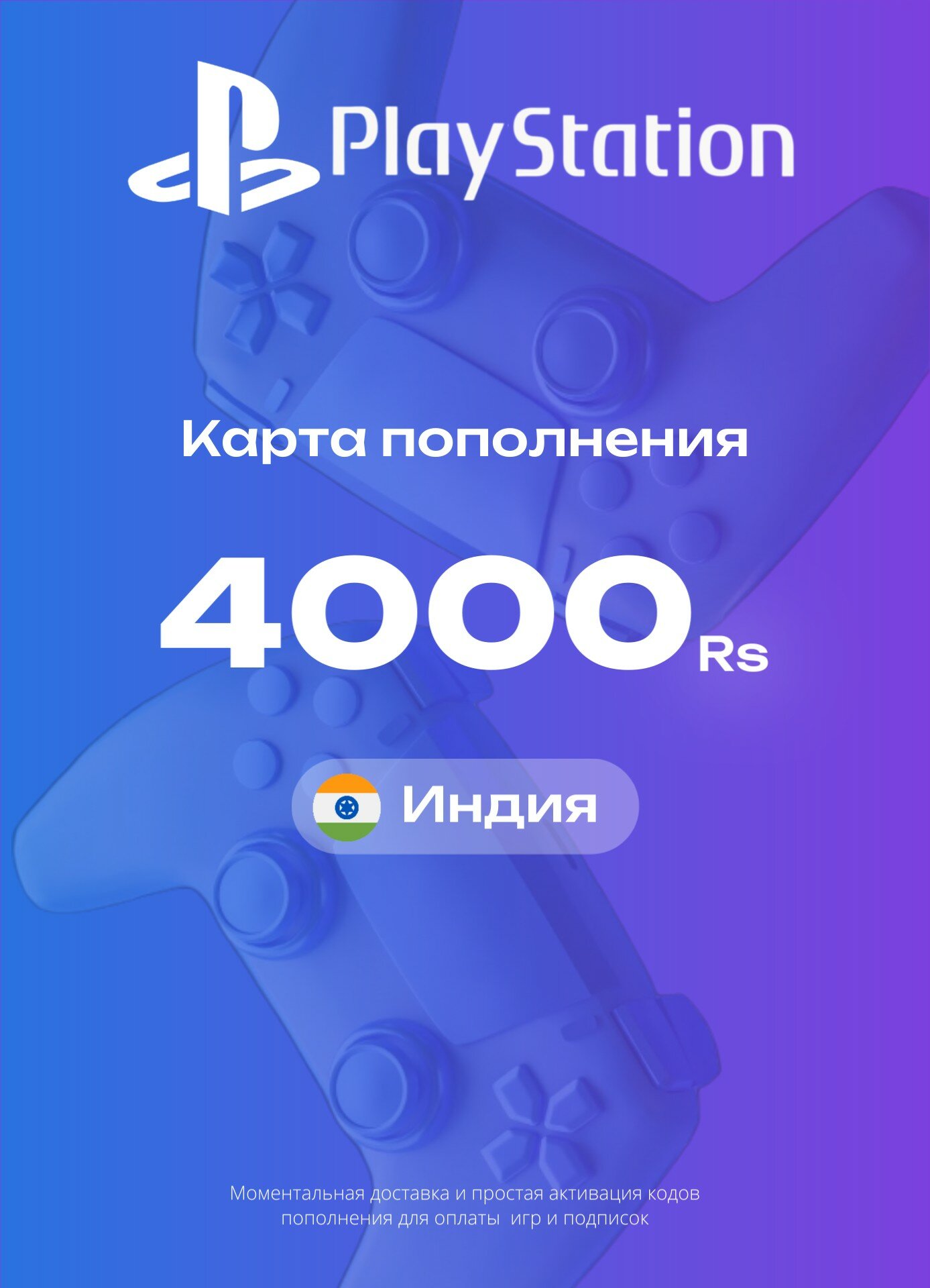 Пополнение счета PlayStation Store 4000 INR / Цифровой код PS Индия, рупии / Подарочная карта