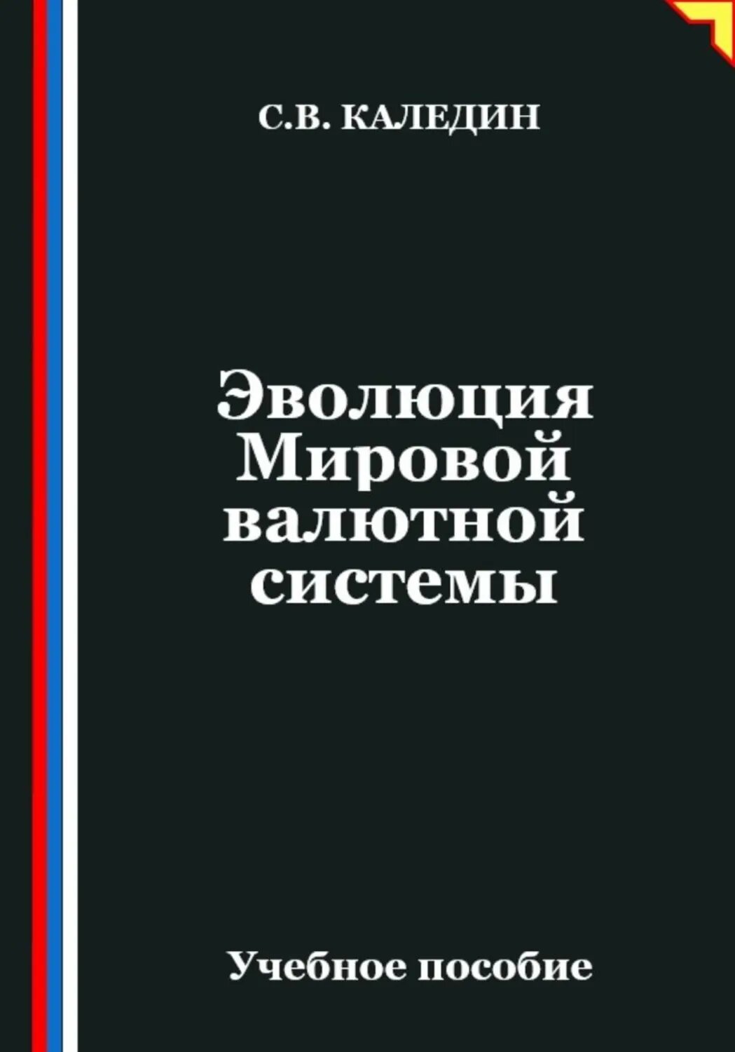 Эволюция Мировой валютной системы [Цифровая книга]