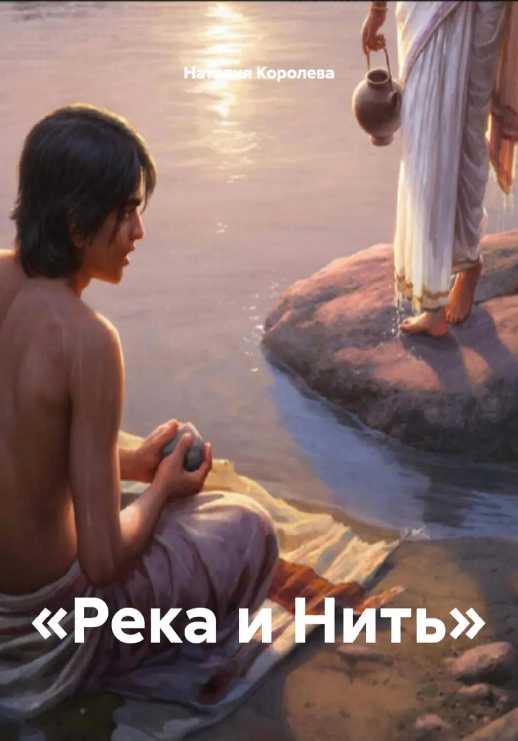 «Река и Нить» [Цифровая книга]