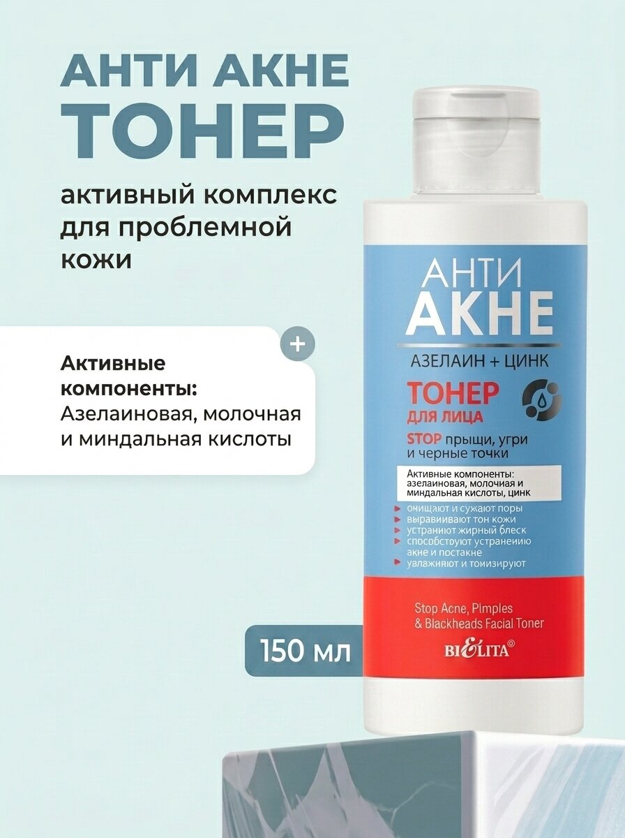 Тонер для лица от прыщей и чёрных точек Анти Акне Азелаин+Цинк, Белита 150 мл