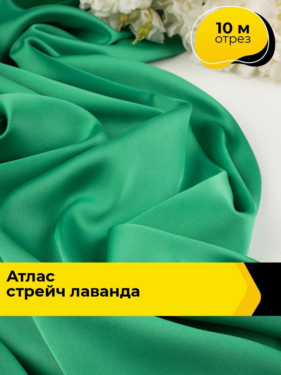 Ткань для шитья и рукоделия Атлас стрейч "Лаванда", отрез 10 м*150 см, цвет зеленый