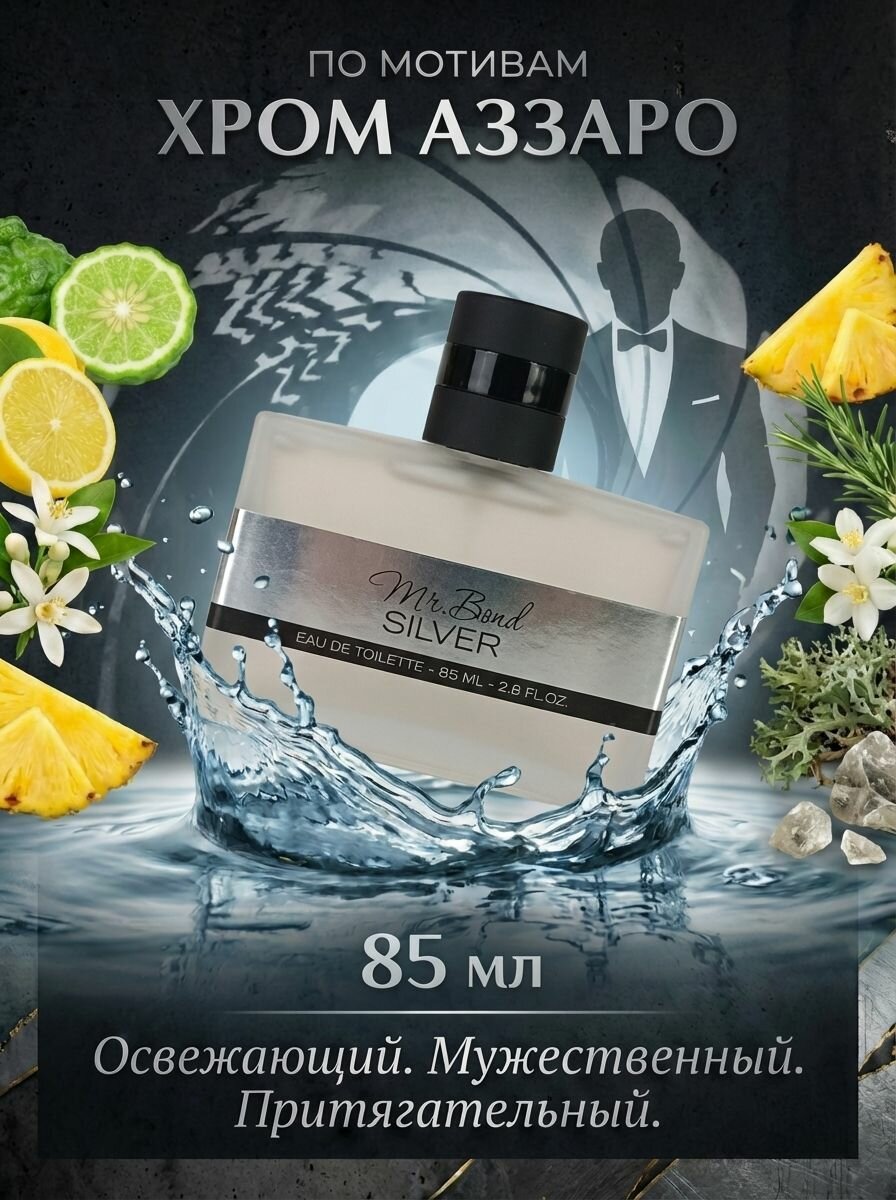 Туалетная вода мужская Mr. Bond SILVER парфюм для мужчин 85 мл.