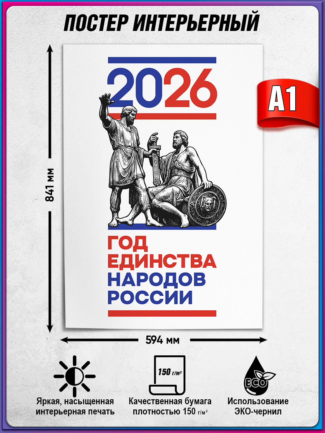 Праздничный плакат, постер к 2026 году единства народов России / А-1 (60x84 см.)