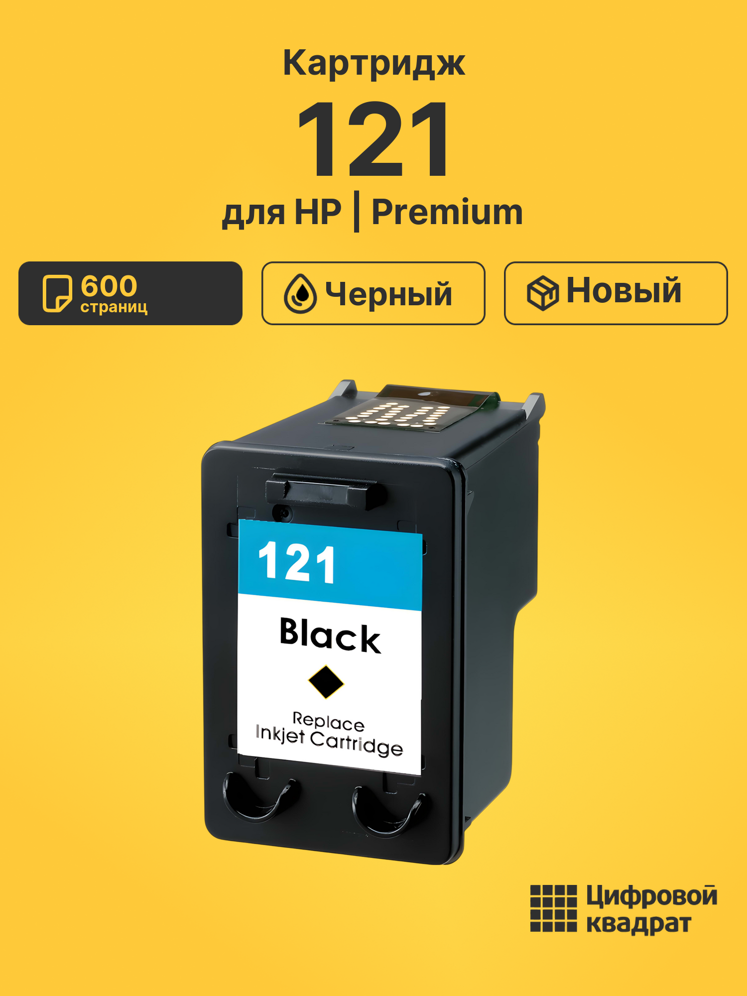 Картридж 121 для принтеров HP DeskJet D1660, DeskJet D2530, DeskJet D2545, DeskJet D2560, DeskJet D2660 черный