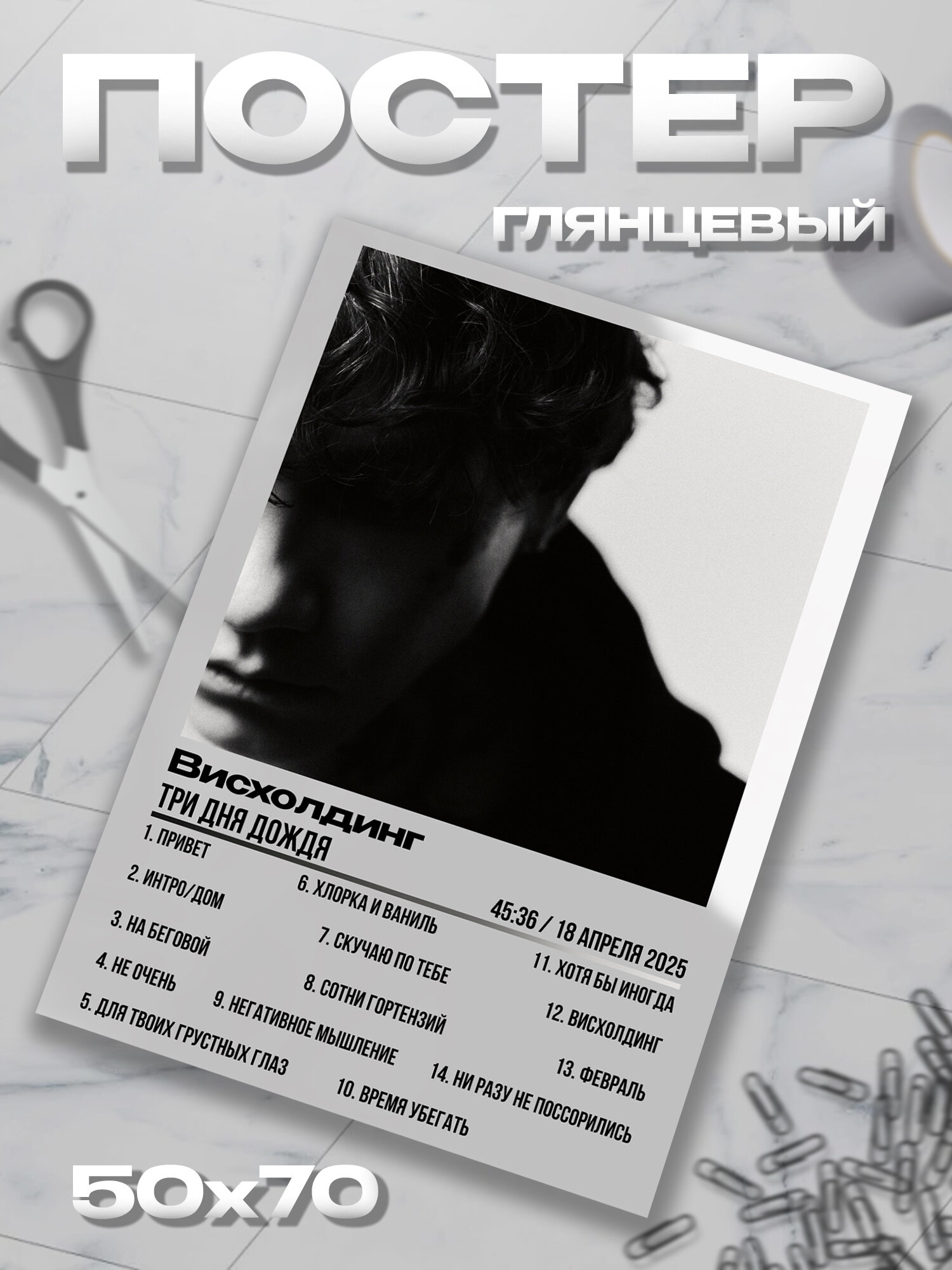 Плакат Три Дня Дождя Висхолдинг постер / 50*70