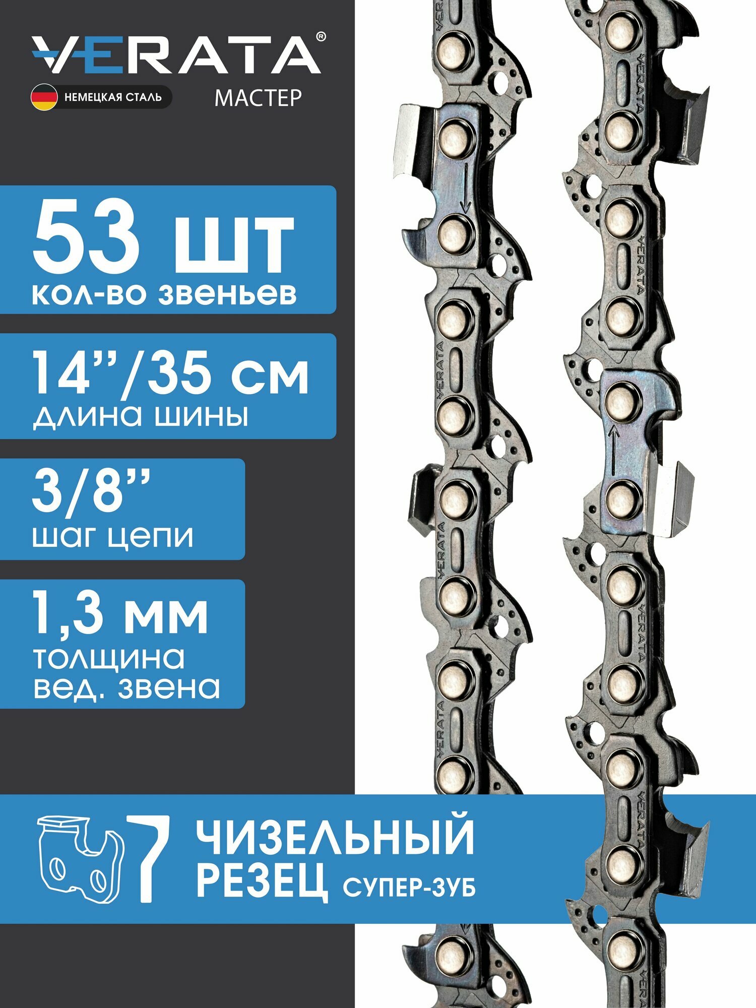 Цепь для бензопилы и электропилы 53 звена 14" (35 см) 3/8" 1.3 мм, чизель, VERATA для бензопилы для электропилы 53 звена 3/8 1.3 мм чизель