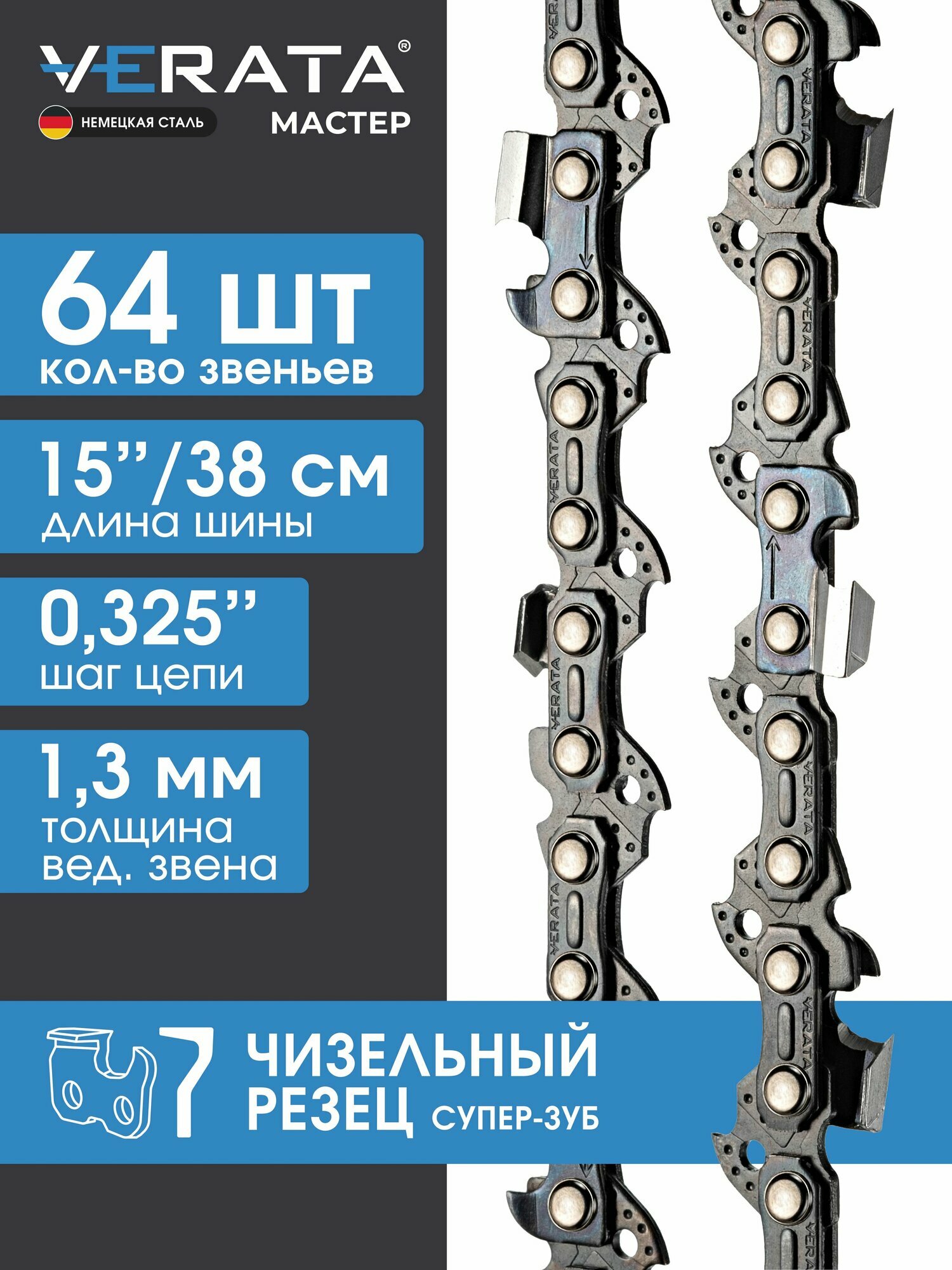Цепь пильная для пилы Husqvarna 64 звена, Длина шины - 15"/38см, Шаг цепи - 0,325", Толщина ведущего звена - 1,3 мм - Мастер, Супер Зуб - Чизель, VERATA 0.325 1.3 64 38 см 15 дюймов