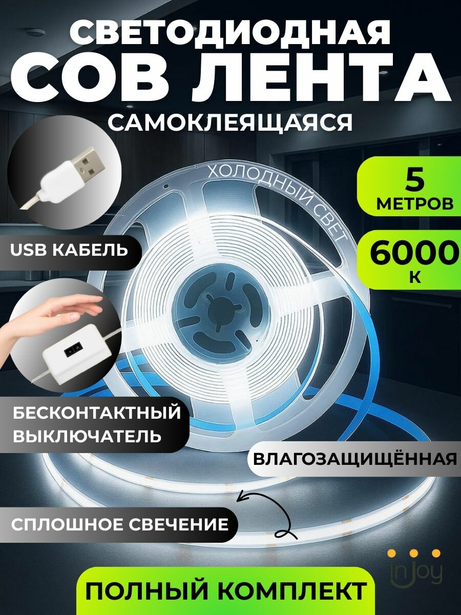 Светодиодная лента COB с бесконтактным выключателем от USB, 5м, 5v, 320 LED/m, IP65