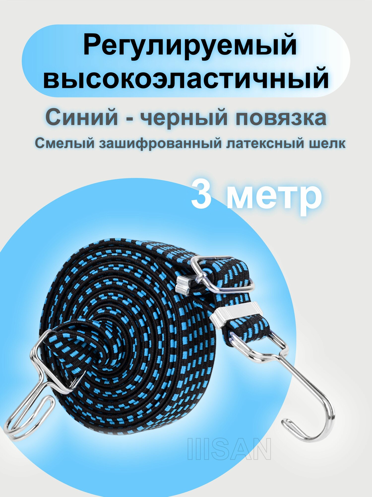 Резинка для крепления груза 3 м х 30 мм с крючками — регулируемая эластичная стяжка для транспорта, авто, синяя
