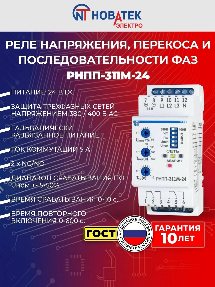 Реле контроля фаз РНПП-311М-24 Новатек-Электро 24 В