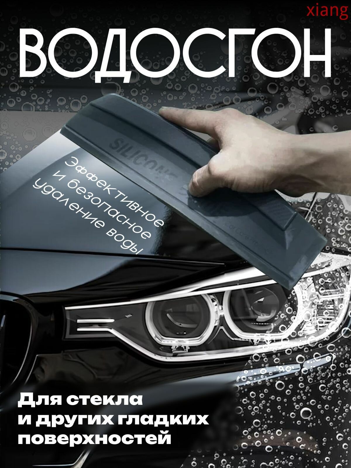 Водосгон для автомобиля — силиконовый скребок для стекол и зеркал, универсальный для мойки и удаления воды быстро
