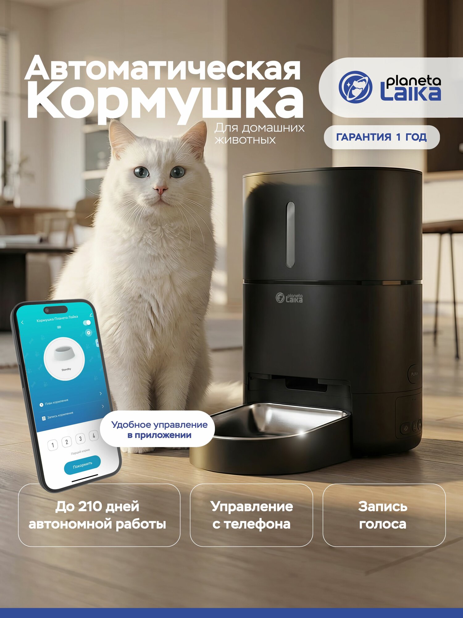 Автоматическая кормушка для кошек и собак Planeta Laika, Wi-Fi, черная
