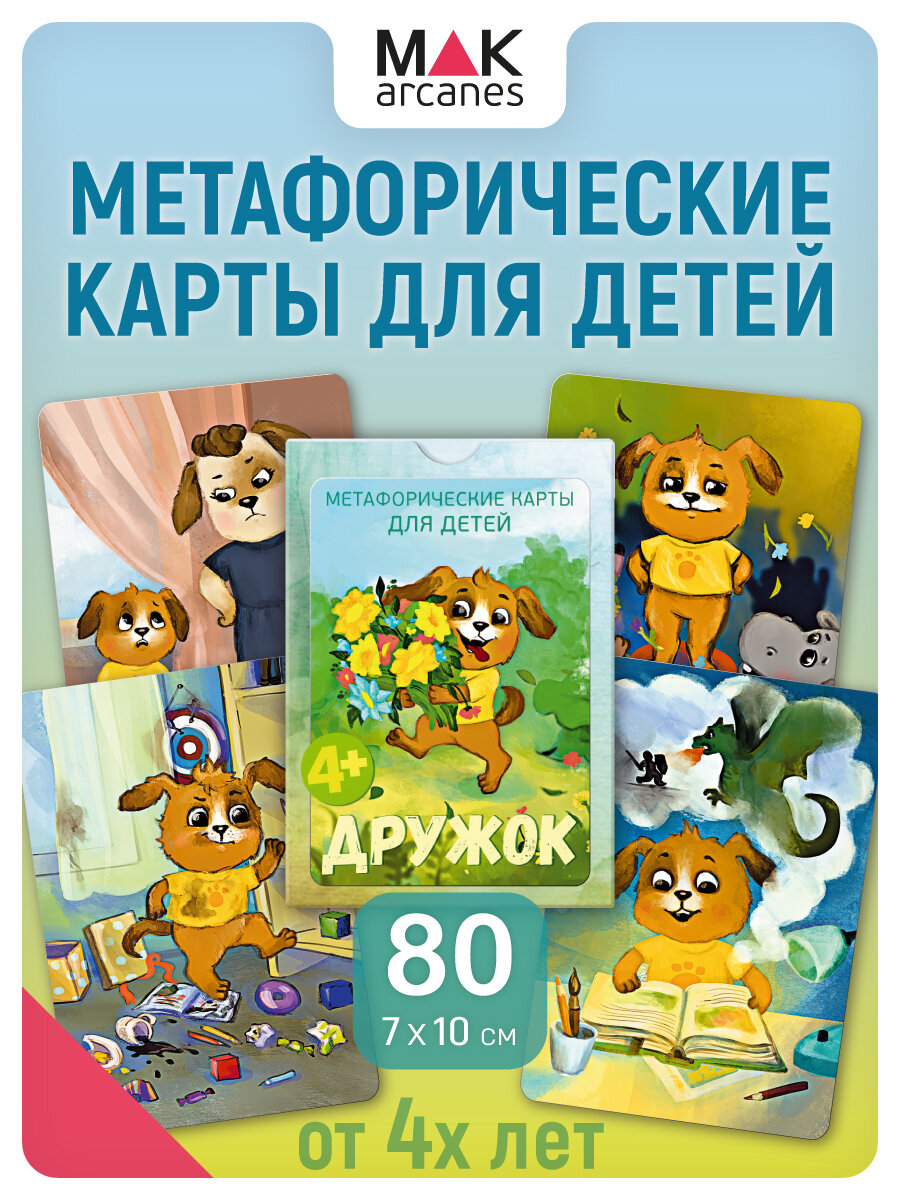 Дружок. Метафорические карты для детей, 80 карт, инструкция с упражнениями