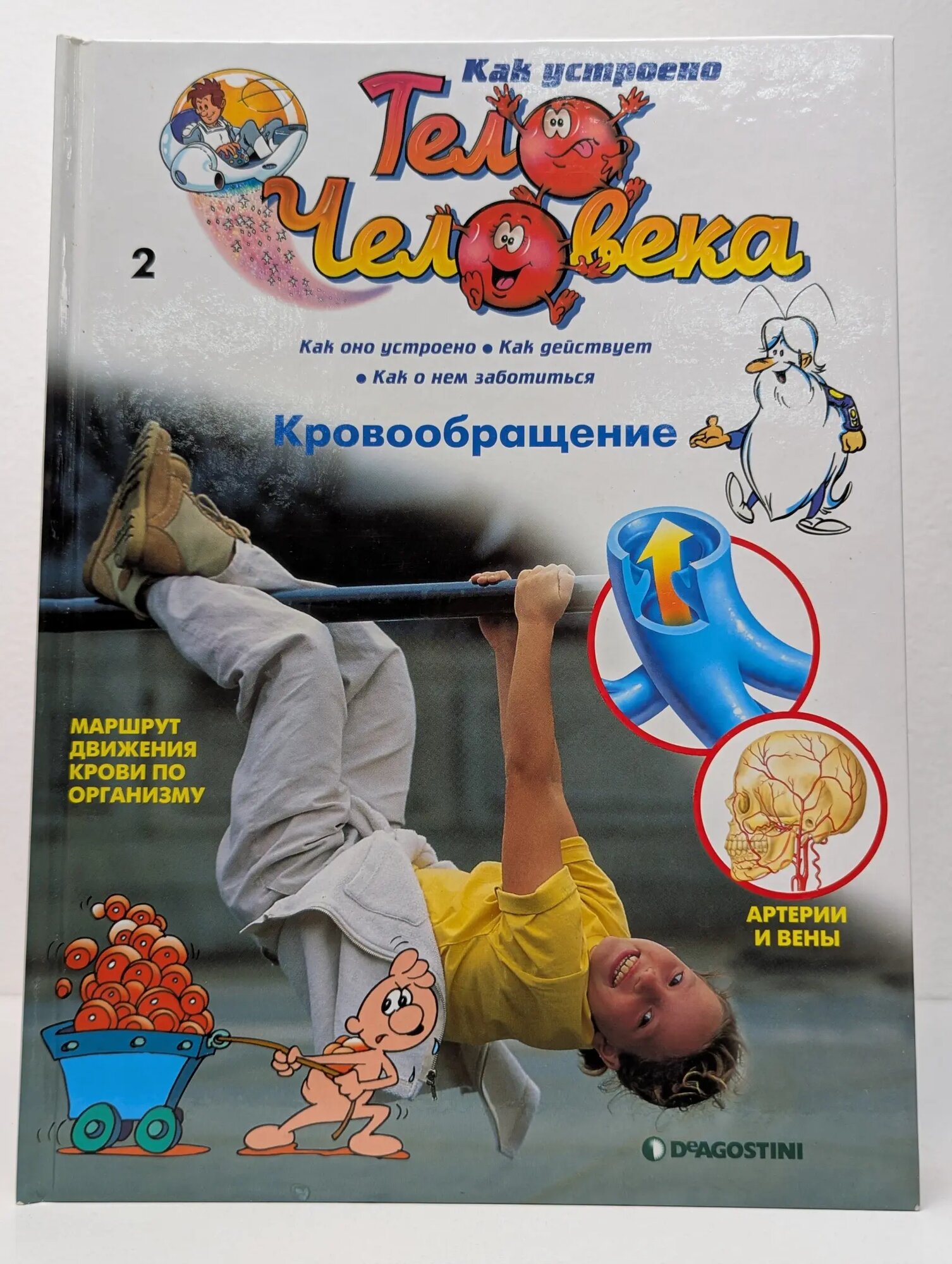 Как устроено тело человека. Выпуск № 2/2007. Кровообращение Жаркова Анастасия (ред.) 2007
