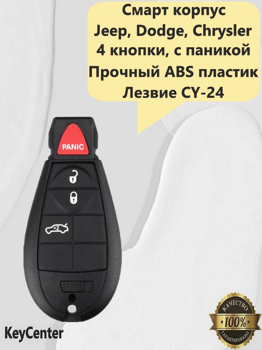 Смарт корпус на JEEP, Dodge, Chrysler (4 кнопки, c паникой, с лезвием CY-24)