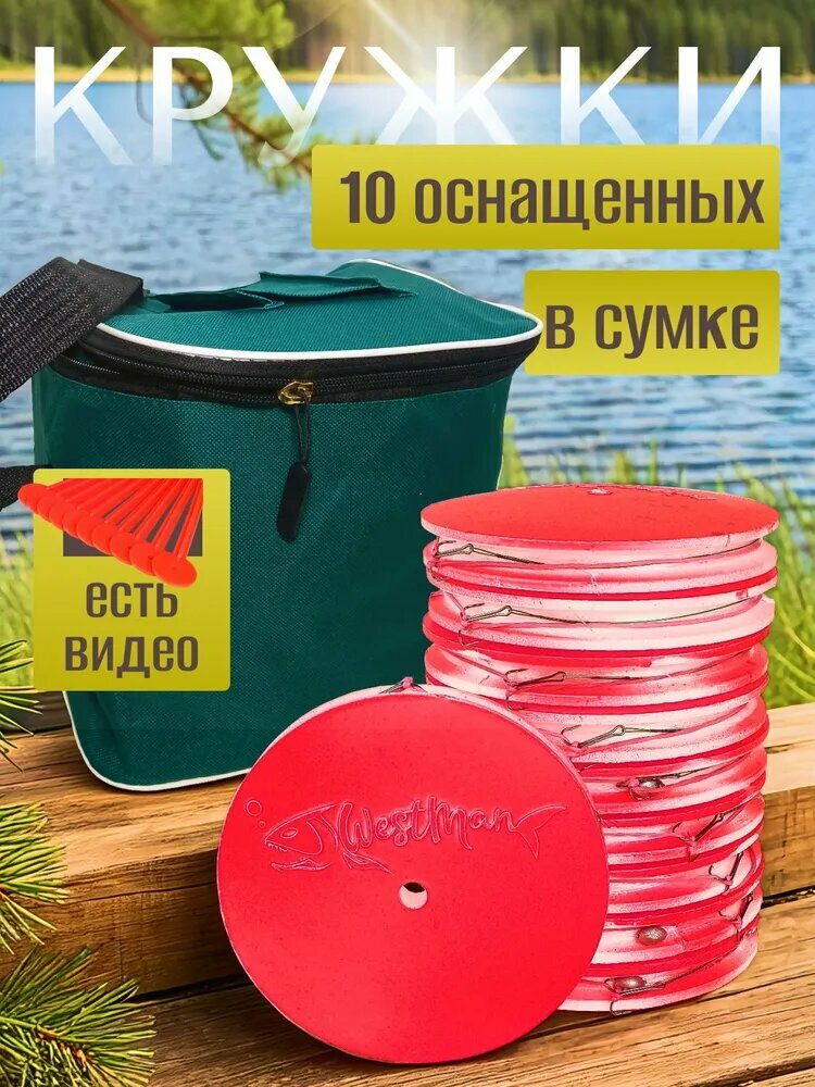 Кружки для рыбалки оснащенные на щуку 10шт с сумкой