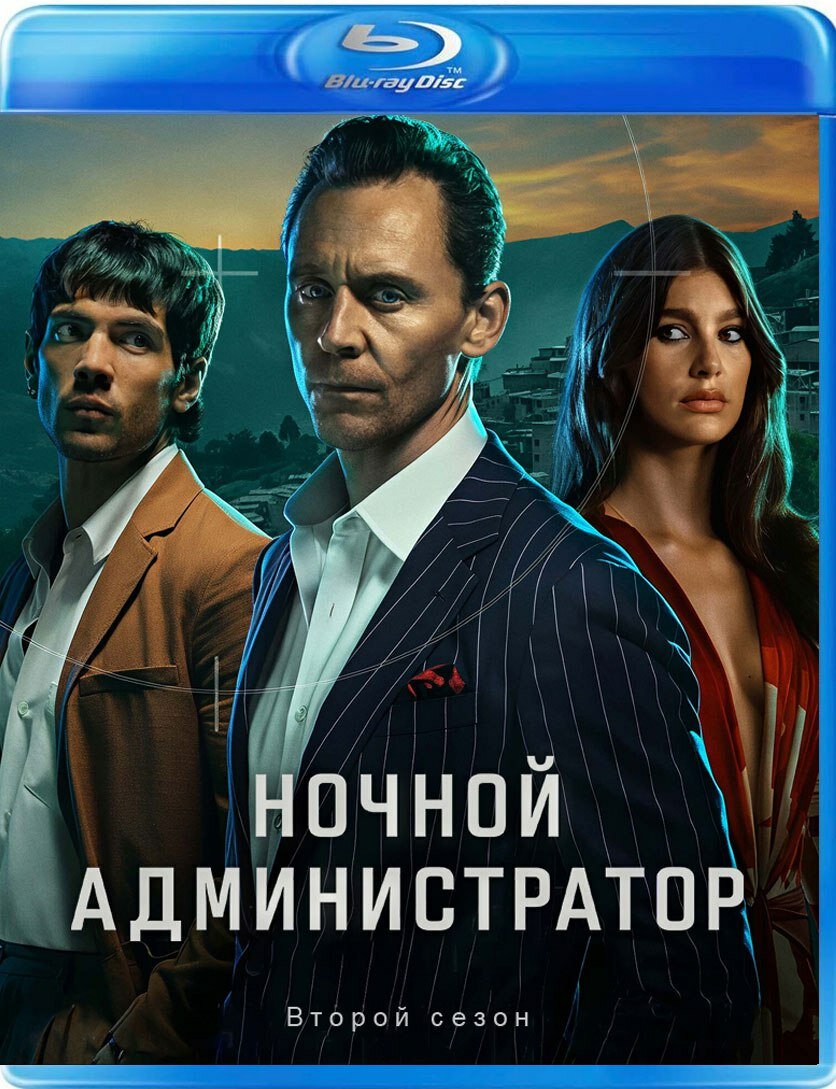 Ночной администратор The Night Manager 2 сезон (новинка), 2-дисковое издание Blu-ray