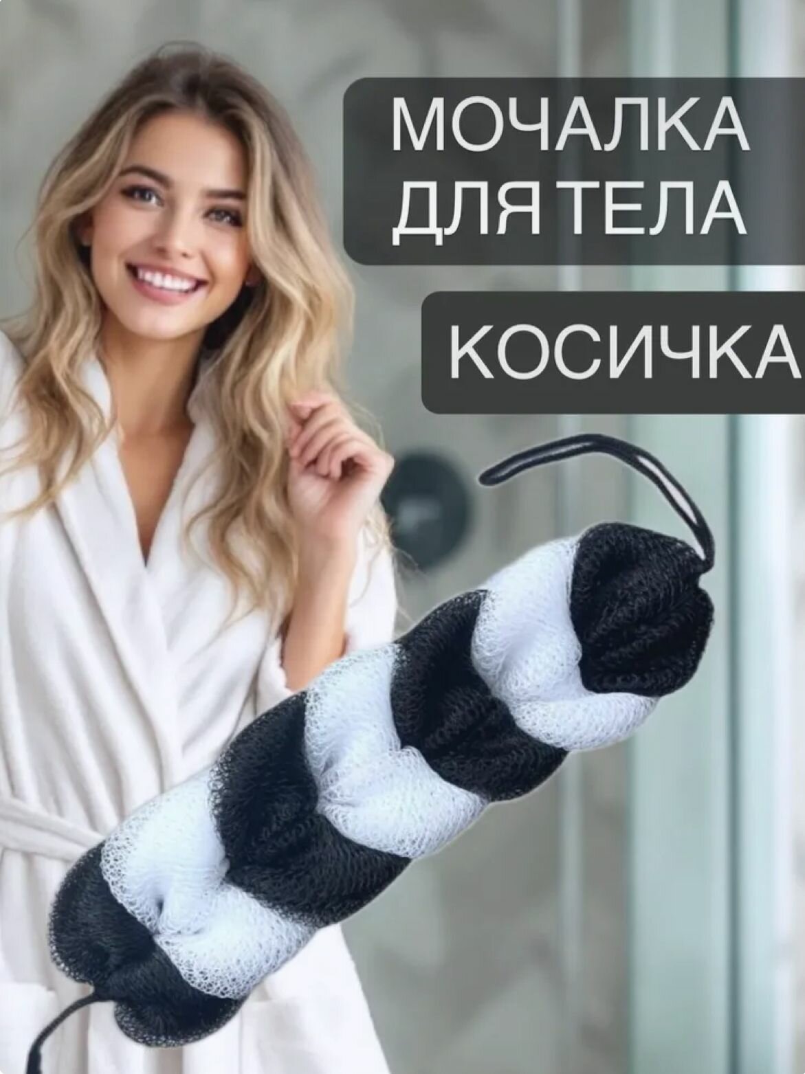 Мочалка для тела