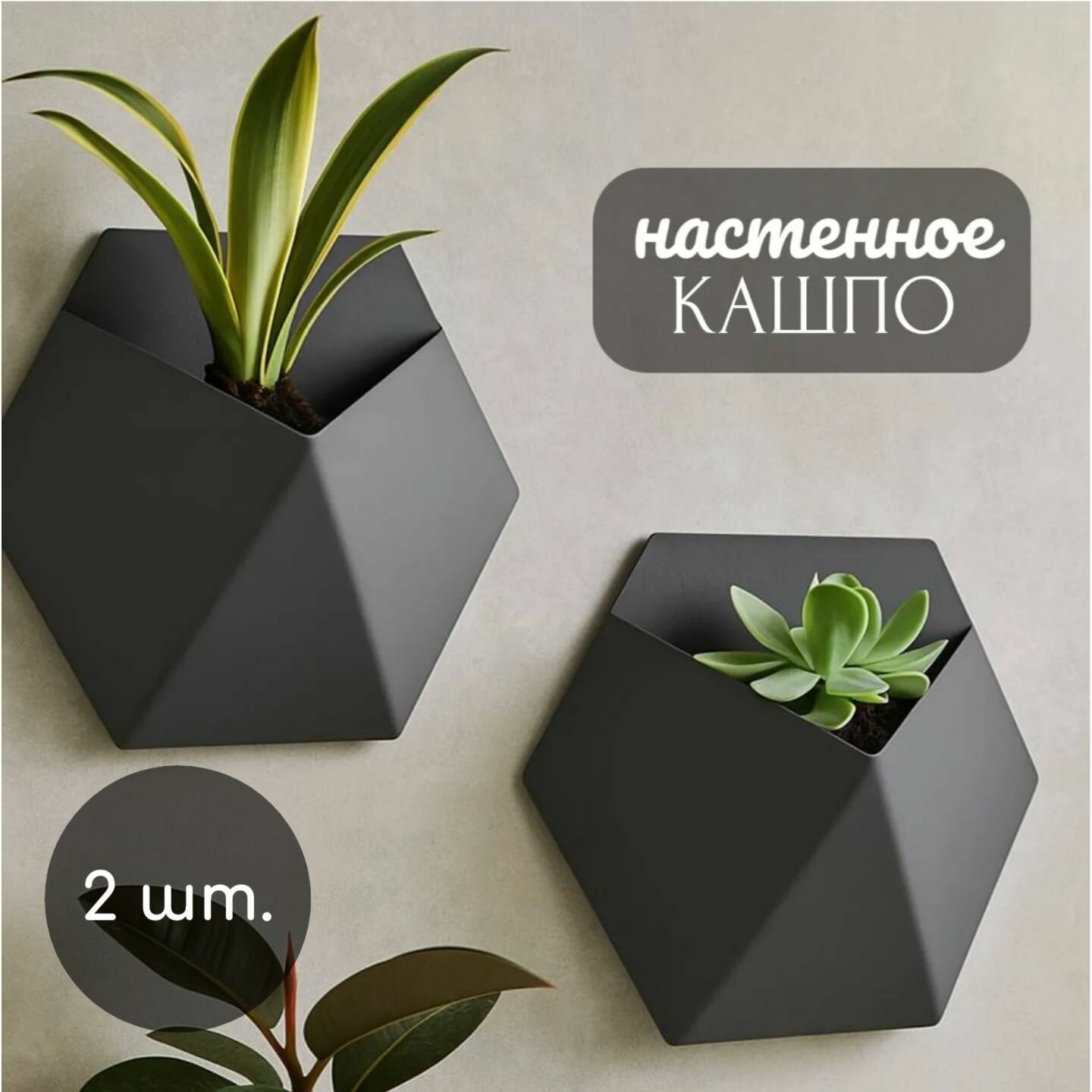 Настенное кашпо шестиугольник, черное 2 шт