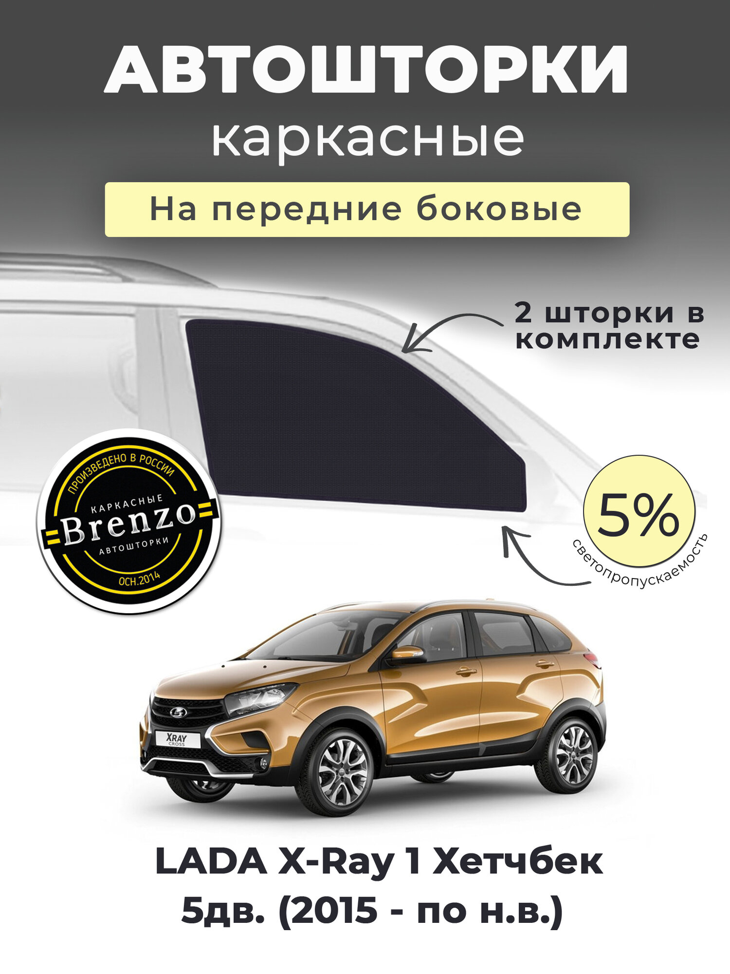 Каркасные шторки LADA X-Ray 1 Хетчбек 5дв. (2015 - по н. в.) на передние боковые двери 5%, сетки от солнца в машину