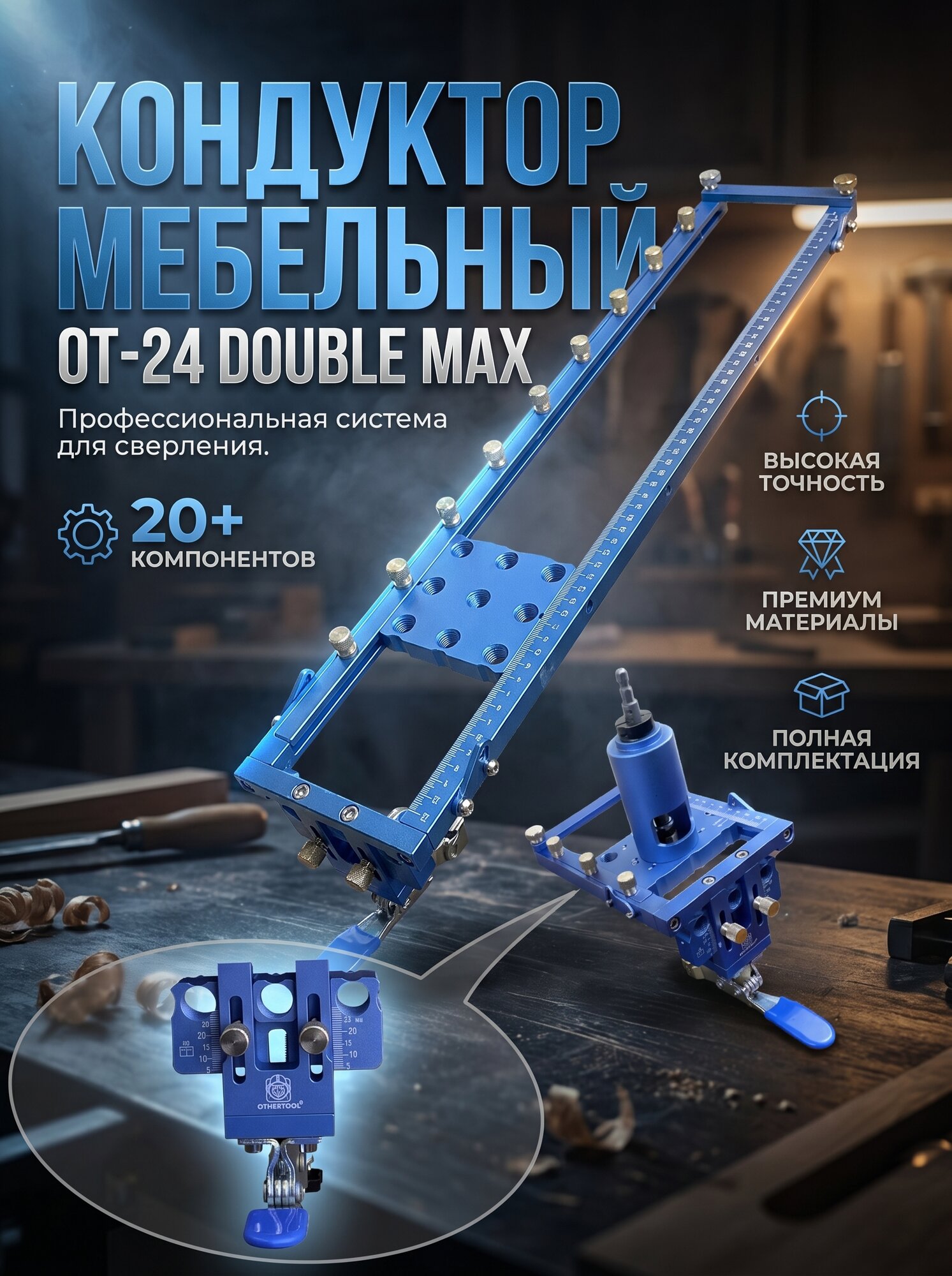Кондуктор мебельный Othertool OT-24 DOUBLE MAX