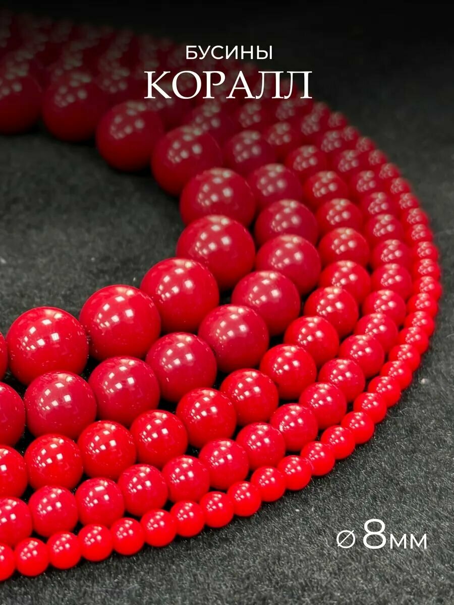 Коралл натуральный, 8 мм, нить 38см - 45 шт, бусины из натурального камня для рукоделия