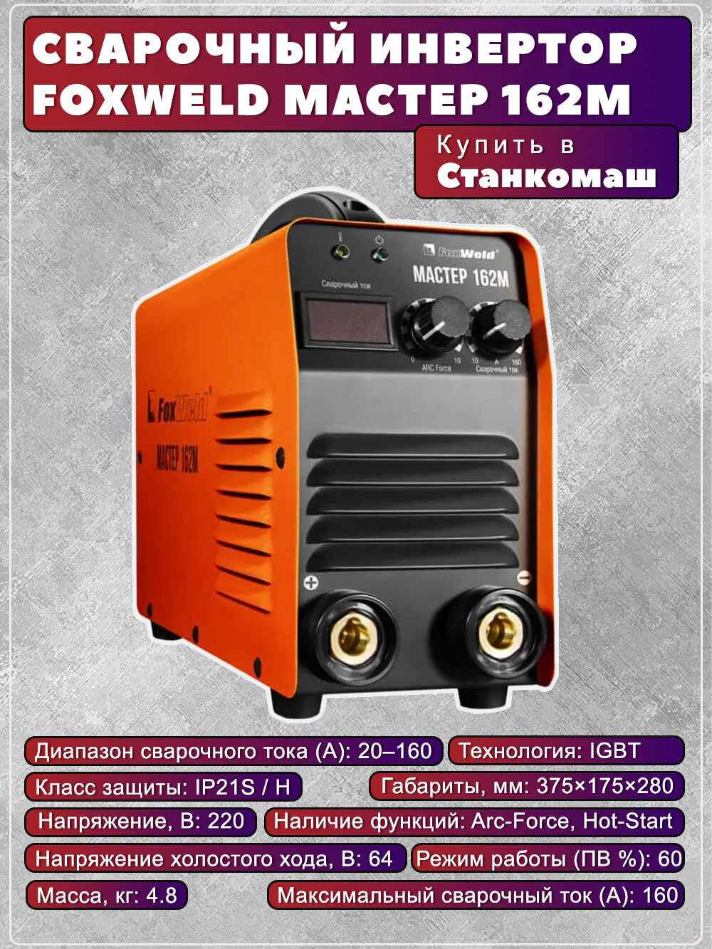 Сварочный инвертор Foxweld мастер 162М